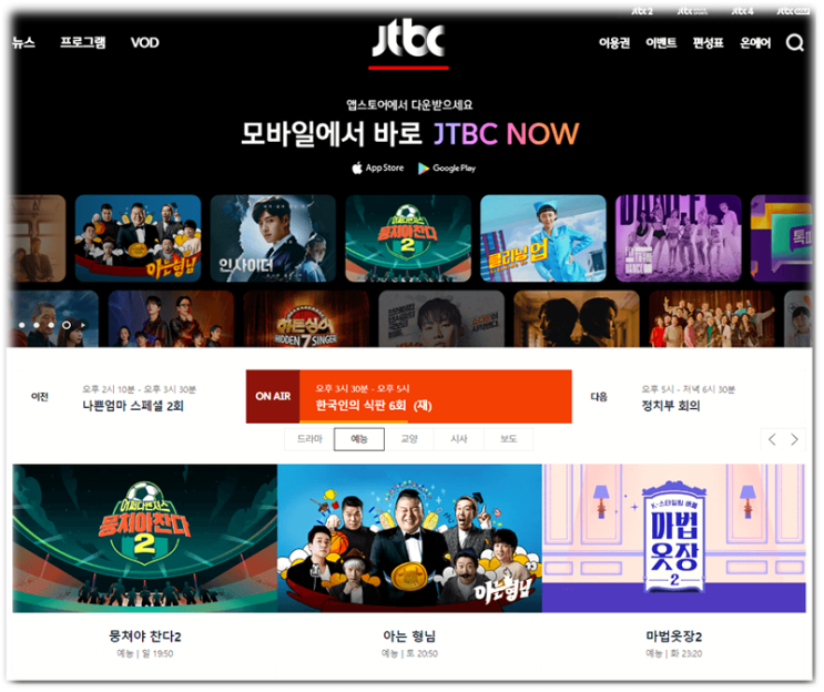 JTBC 온에어 무료 실시간 예능 드라마 뉴스 재방송 다시보기 편성표 JTBC NOW 시청방법 : 네이버 블로그
