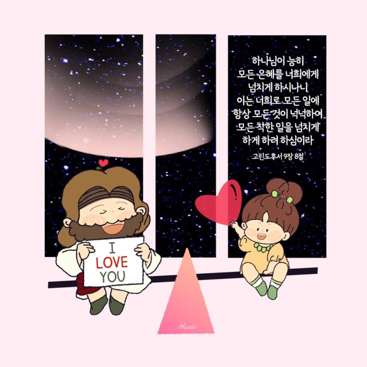 윤찌의 하루한구절 말씀카드 넘치게 주시는 은혜 고린도후서 9장 8절생일 축복 성경말씀기독교 생일 축하 인사말생일축하