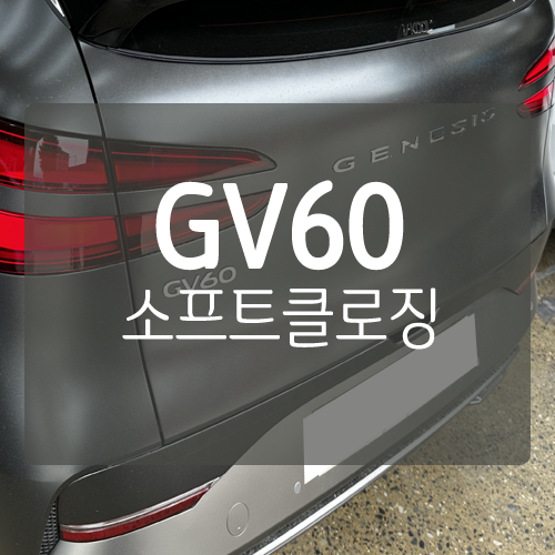제네시스 Gv60 고스트도어 소프트클로징 운전석 조수석 에스클로징 S Closing 압축 도어 장착 By 대전