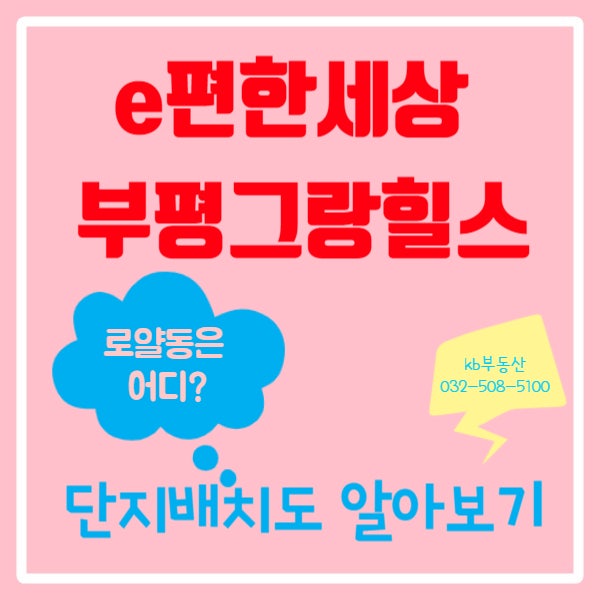 E편한세상 부평그랑힐스 로얄동은 어디 단지배치도 알아보기 네이버 블로그