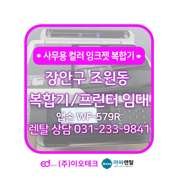 수원 장안구 조원동 복합기 임대 앱손 WF-579R 신규 설치 후기 : 네이버 블로그