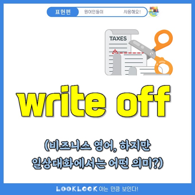 [원어민표현] 영어학습자들이 잘 모르는 write off (상황,의미,대화, 영상) : 네이버 블로그