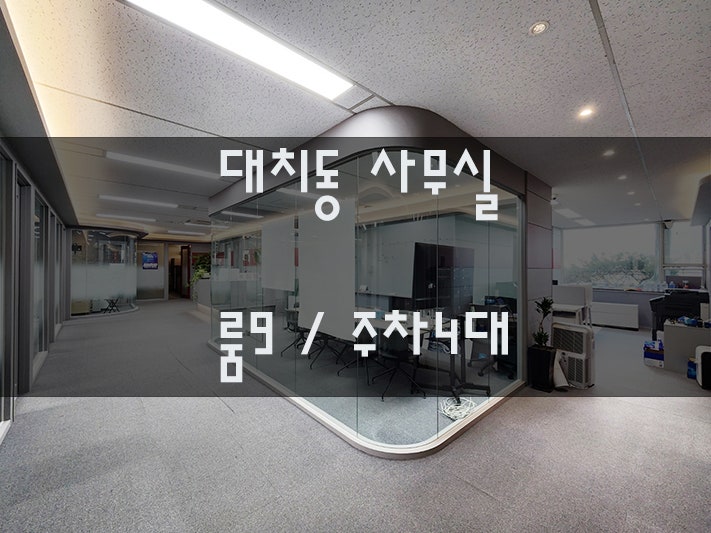 강남 대치동 영동대로변 삼성역 대형 인테리어 사무실 임대 네이버 블로그