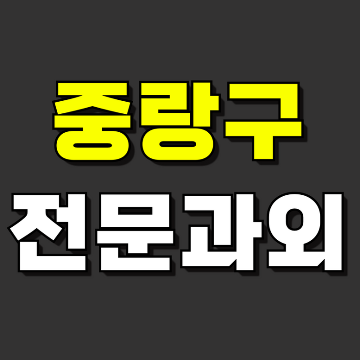 중랑구 고등 영어과외 망우동 중등 수학과외 신내동 국어 맞춤지도 네이버 블로그