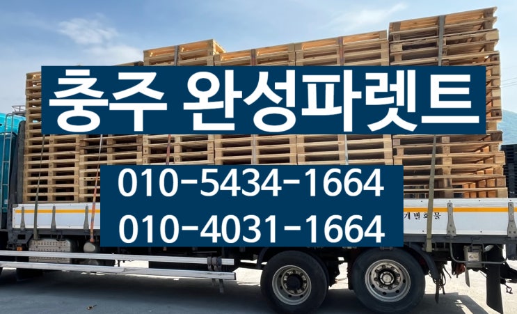일회용 파렛트 목재 파레트 등 무상 수거 Recycle 재활용 전문 업체 충주 완성 파렛트 네이버 블로그