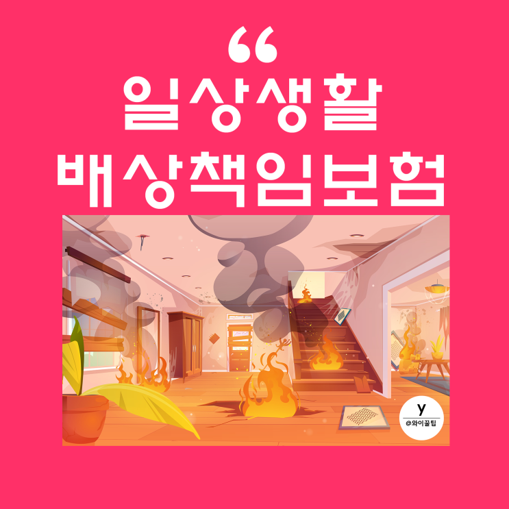 일상생활 배상 책임보험 범위 자기부담금 티비 화재 누수 일배책 가능여부 네이버 블로그