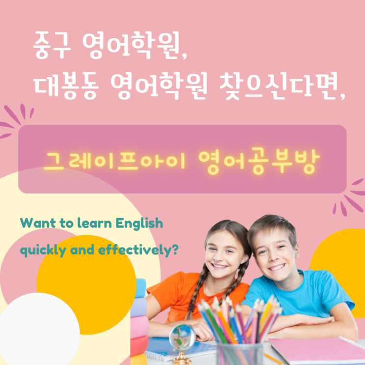 중구 영어학원 대봉동수성동남산동삼덕동 초등영어학원 찾으시나요 대봉동 그레이프아이 영어원서공부방 네이버 블로그