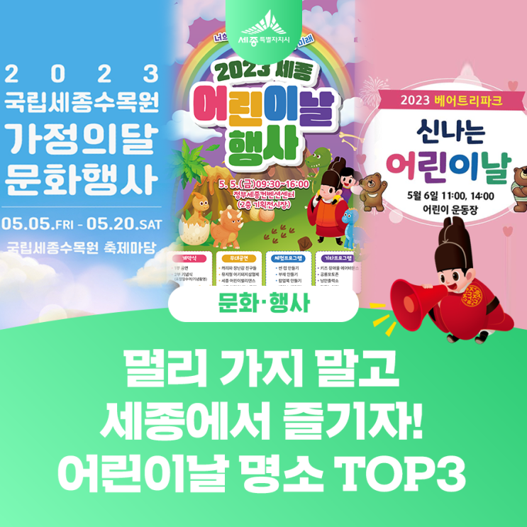 멀리 가지 말고 세종에서 즐기자 어린이날 가볼만한 곳 Top3 세종호수공원 정부세종컨벤션센터 국립세종수목원 베어트리파크