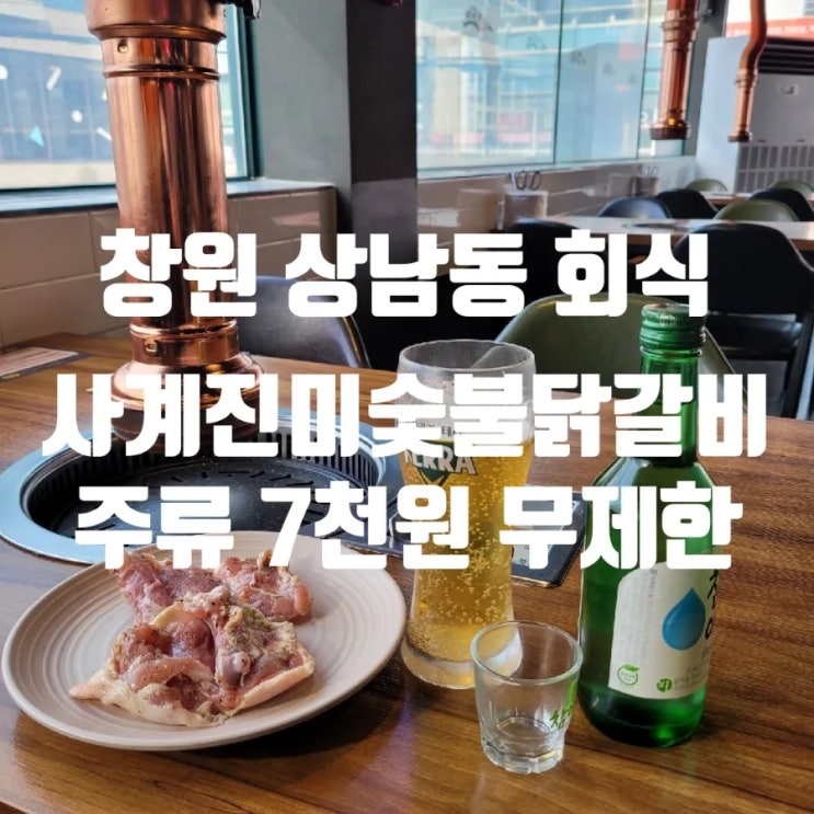 상남동 맛집 창원 상남동 회식 장소 추천사계진미숯불닭갈비 창원상남점 네이버 블로그