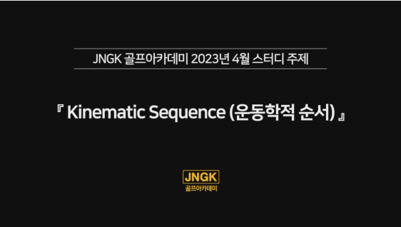 [JNGK 삼성골프아카데미]4월 스터디 " 운동학적 순서" 총평#키네마틱시퀀스,#인체 부위 간 상호작용 순서 : 네이버 블로그