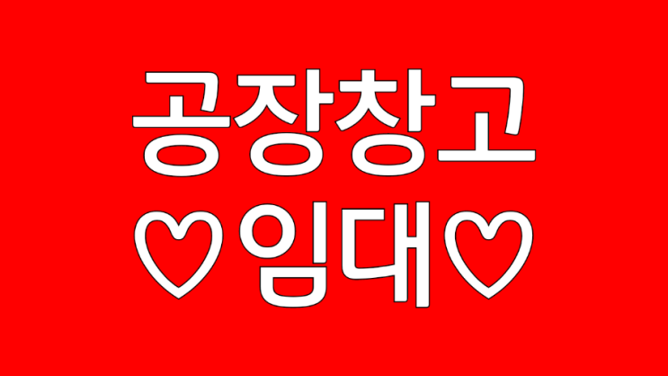 양산 공장임대 완료 양산 50평 100평 120평 200평 800평 석계산업단지 상북소토 유산동 산막동 공장임대 네이버 블로그