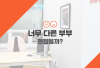 청주심리상담센터비용 너무 다른 우리 부부 괜찮을까 네이버 블로그
