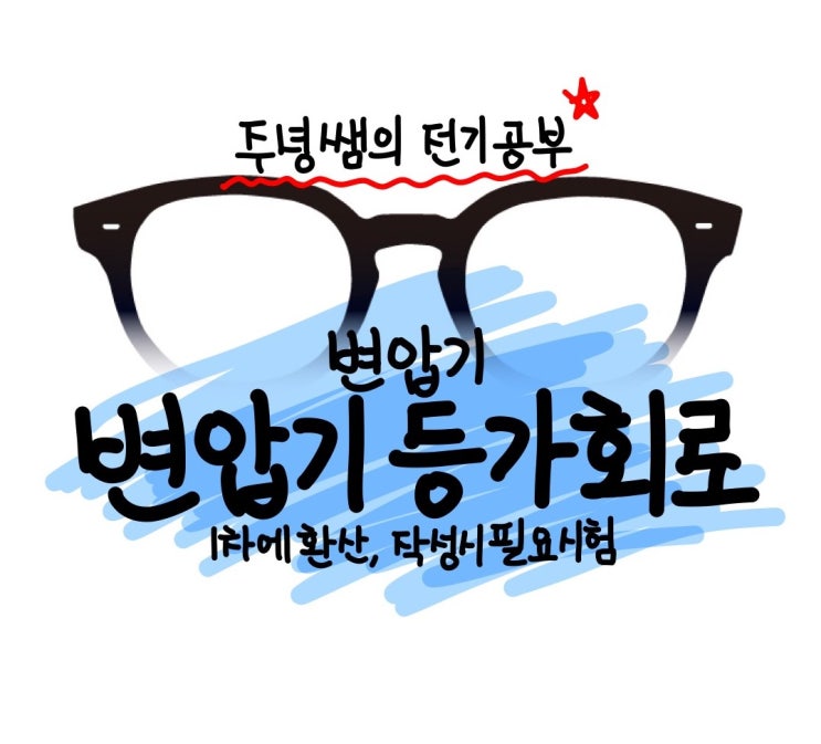 전기기기 변압기 등가회로 작성법과 작성시 필요시험저항 무부하 단락 시험 전기산업기사 필기 네이버 블로그