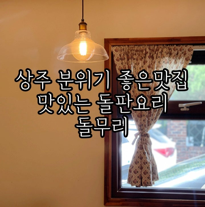 상주 돌무리 돌판제육 돌판오징어볶음 맛있는곳 상주분위기좋은 밥집 추천 상주 맛집 무양동 맛집 네이버 블로그