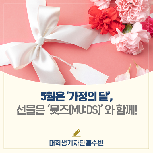 5월은 '가정의 달', 선물은 ‘뮷즈(MU:DS)’ 와 함께! : 네이버 블로그