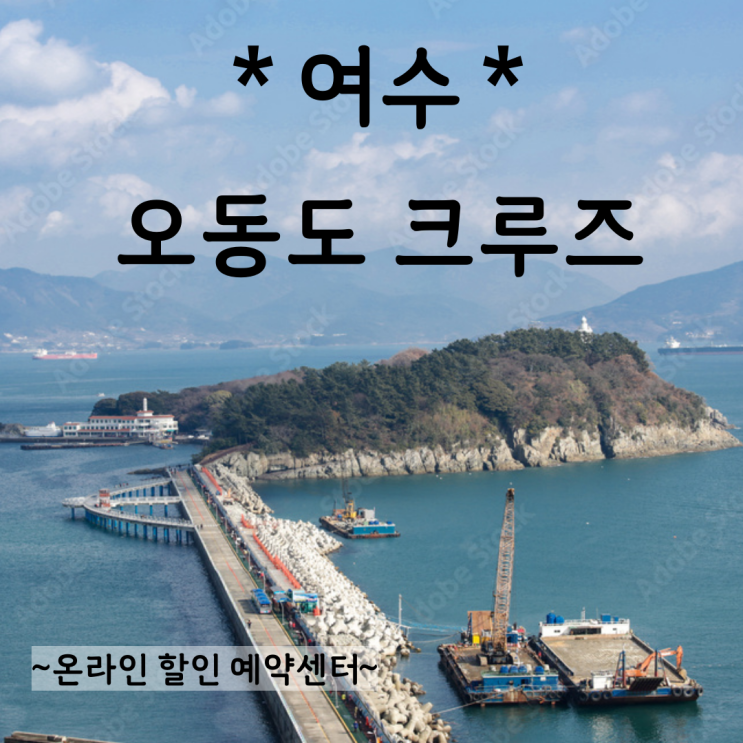 여수 오동도 여수여행 여수오동도크루즈 여수가볼만한곳 유람선 여행 추천 네이버 블로그