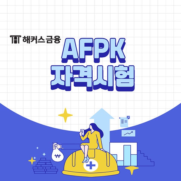 AFPK 자격시험 정보 & 합격 후기! : 네이버 블로그