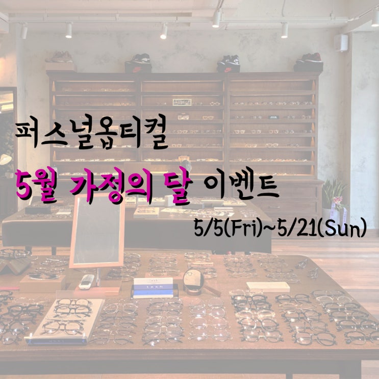 부산 창원 김해 린드버그 공식 파트너샵 퍼스널옵티컬 5월 가정의달 이벤트 알려드려요 네이버 블로그