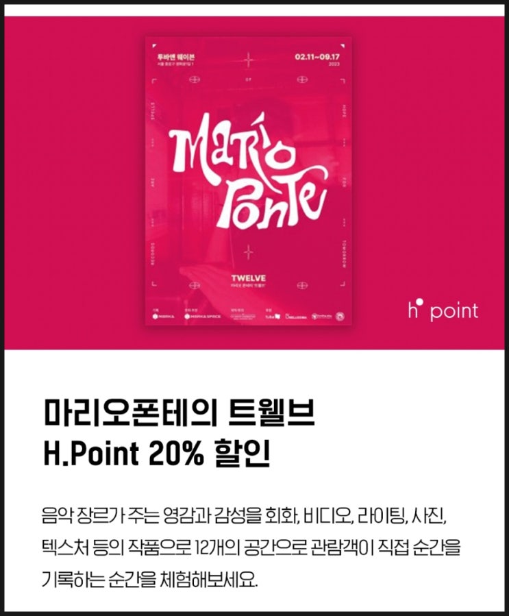 [H.Point App 이벤트] 마리오 폰테의 트웰브(H.Point 20% 할인 꿀팁) ️ : 네이버 블로그