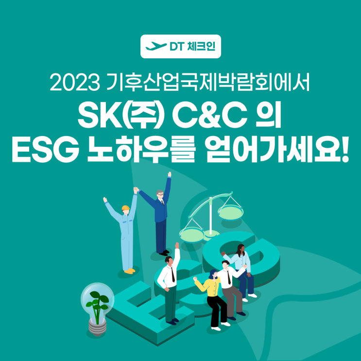 탄소 중립, 어떻게 해야 할지 모르겠다면? 2023 기후산업국제박람회에서 SK㈜ C&C의 ESG 노하우를 얻어가세요! | DT 체크인 : 네이버 블로그