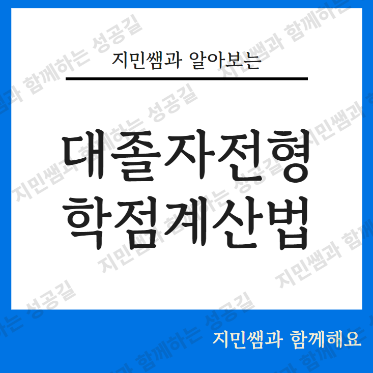 학점계산 대졸자전형 전적대 계산하는 법feat 네이버 학점계산기 네이버 블로그