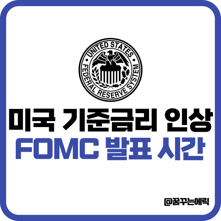 미국 기준금리 5.25% 인상 남은 발표일 6월 FOMC 일정 발표시간 : 네이버 블로그