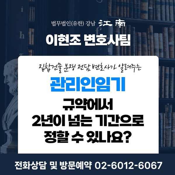 관리인 선임 집합건물 관리규약에서 관리인 임기를 2년을 넘는 기간으로 정할 수 있을까 네이버 블로그