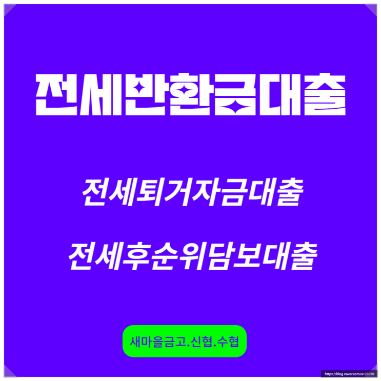 전세반환금대출 새마을금고수협신협 전세후순위담보대출 조건 네이버 블로그