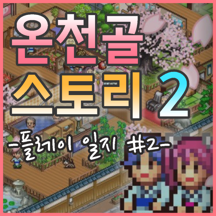 [스팀 게임]온천골 스토리 2(Hot Springs Story) 플레이 일지 #2 : 네이버 블로그