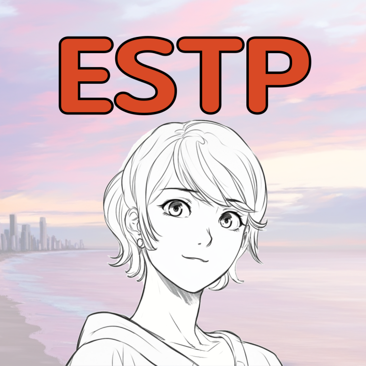 ESTP 엣팁 특징 팩폭 진로 직업 연애 궁합 장점 단점 : 네이버 블로그