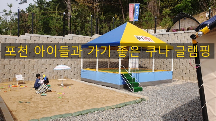 Part30 포천 아이들과 함께 가기 좋은 친절하고 깨끗한 글램핑장 추천장단점 솔직리뷰 네이버 블로그