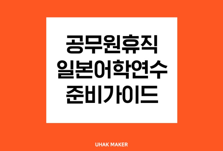 공무원유학휴직 일본어학연수 준비 가이드 네이버 블로그