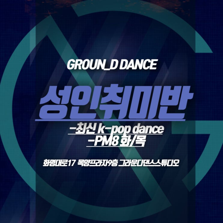 화명동댄스학원 트렌디한 공간에서 유행하는 케이팝 배우기 성인들을 위한 댄스수업 그라운디에서 시작해보세요~ 네이버 블로그