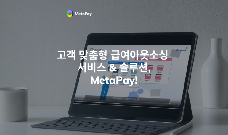 고객 맞춤형 급여아웃소싱 서비스 & 솔루션, MetaPay! : 네이버 블로그