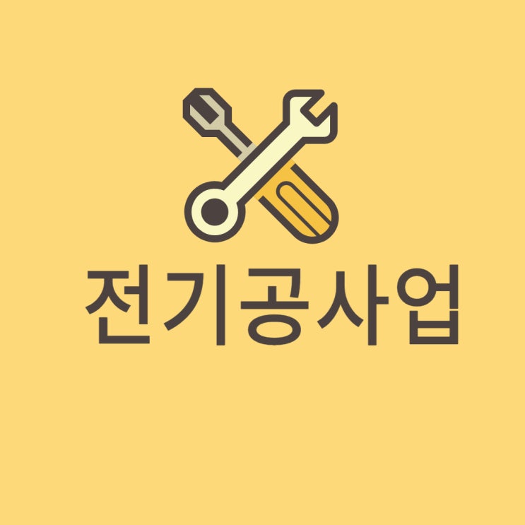 전기공사업 등록 대행 : 네이버 블로그
