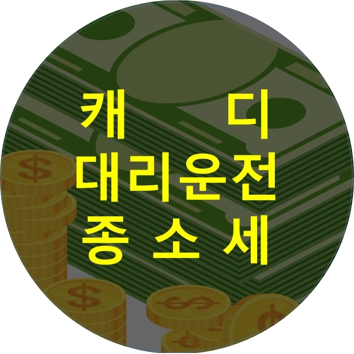 캐디 대리운전 종합소득세 신고의무 네이버 블로그