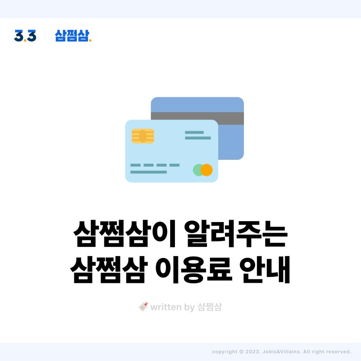 삼쩜삼 수수료의 진실이용료 기준 환불 정책 네이버 블로그