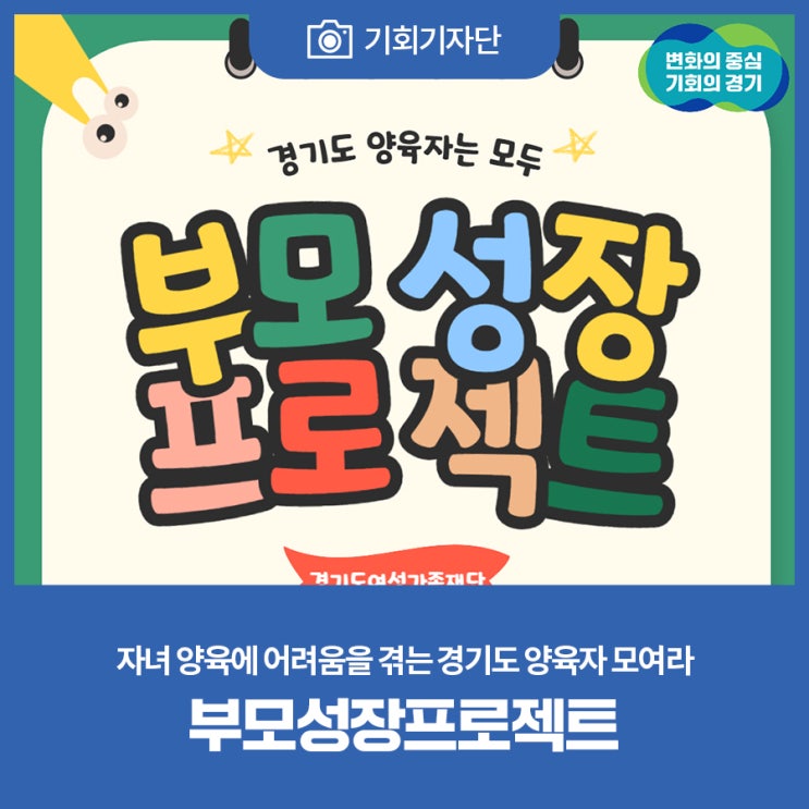 기회기자단 카드뉴스 자녀 양육에 어려움을 겪는 경기도 양육자 모여라 부모성장프로젝트 네이버 블로그