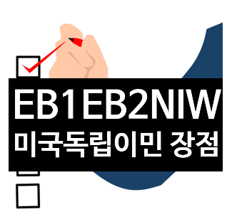 EB1 EB2 NIW 독립이민으로 미국이민을 가신 분들에게 가장 좋았던 것이 무엇인지 물으면 어떤 답을 하실까요? : 네이버 블로그