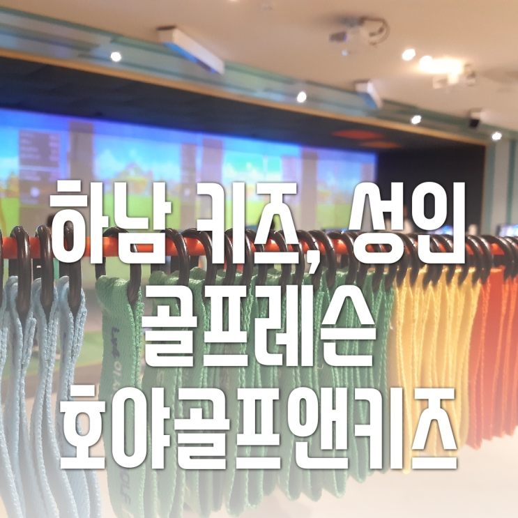하남 키즈골프 키즈 골프레슨 성인골프레슨이 가능한 호야골프앤키즈 : 네이버 블로그