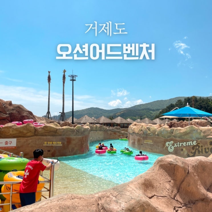 거제도 소노캄거제 수영장 오션어드벤처 워터파크 가격 할인 후기 네이버 블로그