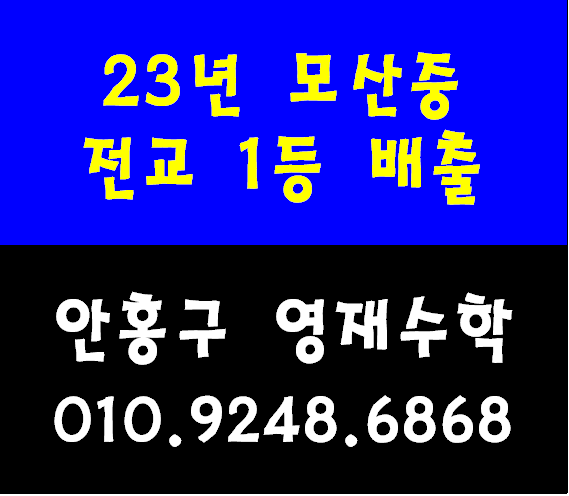 배방수학학원 추천 모산중 전교1등 중2중3학년 수학100점 올백 배출 네이버 블로그