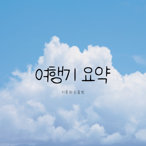 여행기 요약 인천 강화 교동도 여행 서울 근교 당일치기 추천 여행지 가볼만한 곳 요약 네이버 블로그