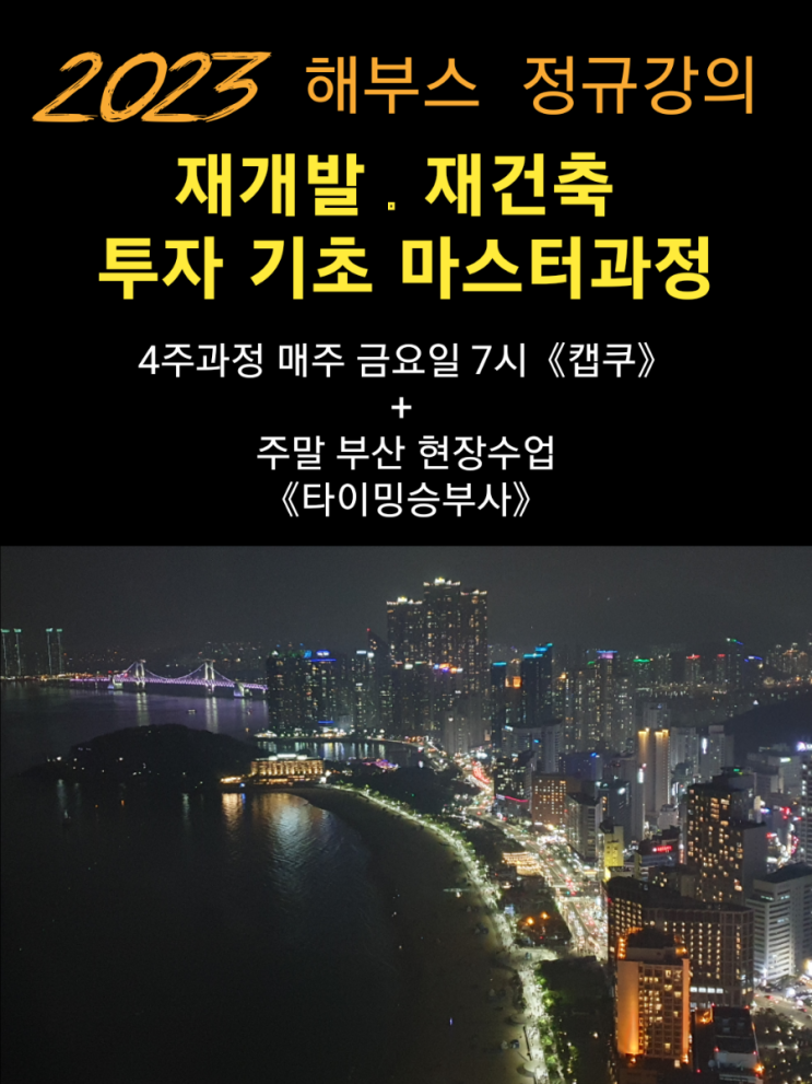 모집마감 2023 재개발 재건축 정규 수업 해운대 부동산 스터디 정비 사업 기초 마스터 과정 네이버 블로그
