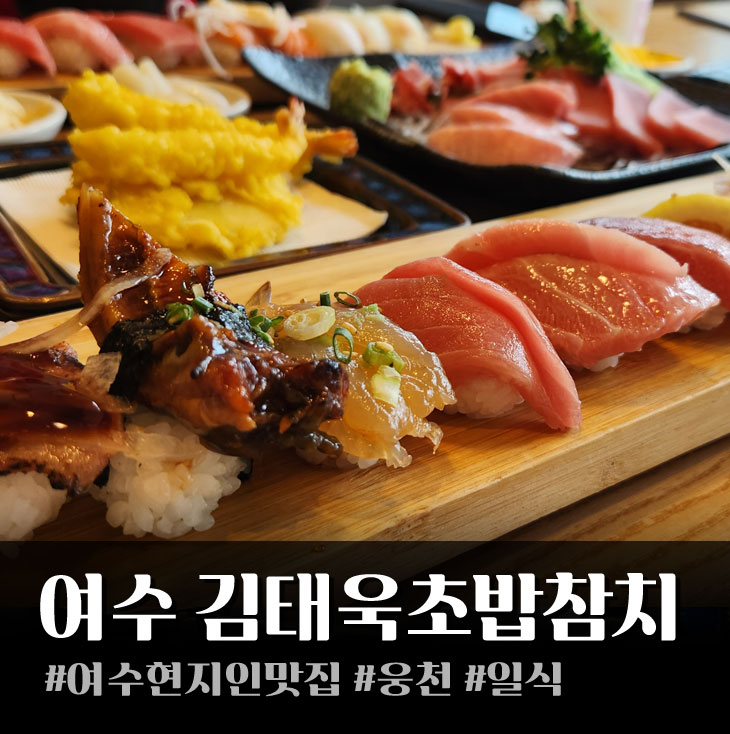 여수현지인맛집 참치와 초밥이 맛있는 웅천 김태욱초밥참치 네이버 블로그