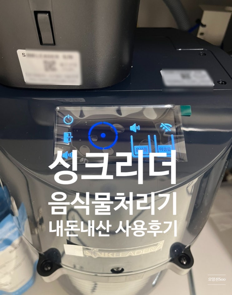 입주 D 내돈내산 싱크리더 음식물처리기 설치and사용후기 네이버 블로그