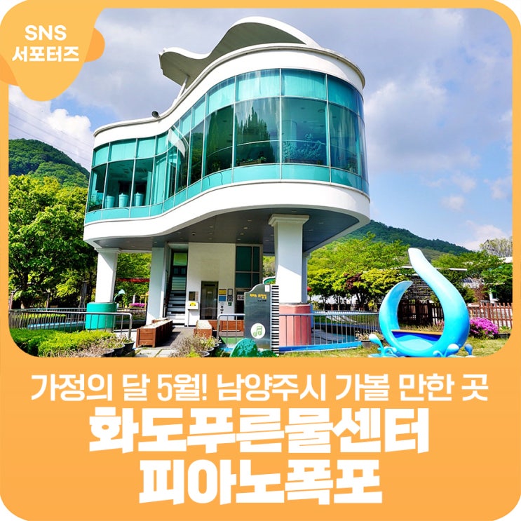 가정의 달 5월 남양주시 가볼 만한 곳 화도푸른물센터 피아노폭포 네이버 블로그