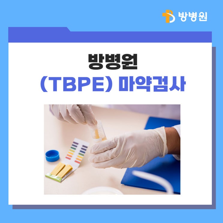 노원구/ 중랑구/ 강북구 TBPE 마약검사 [방병원] : 네이버 블로그