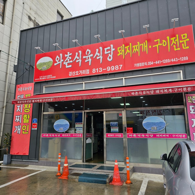 경산 돼지찌개 맛집에서 먹어 본 육회비빔밥 중방동 와촌식육식당 네이버 블로그