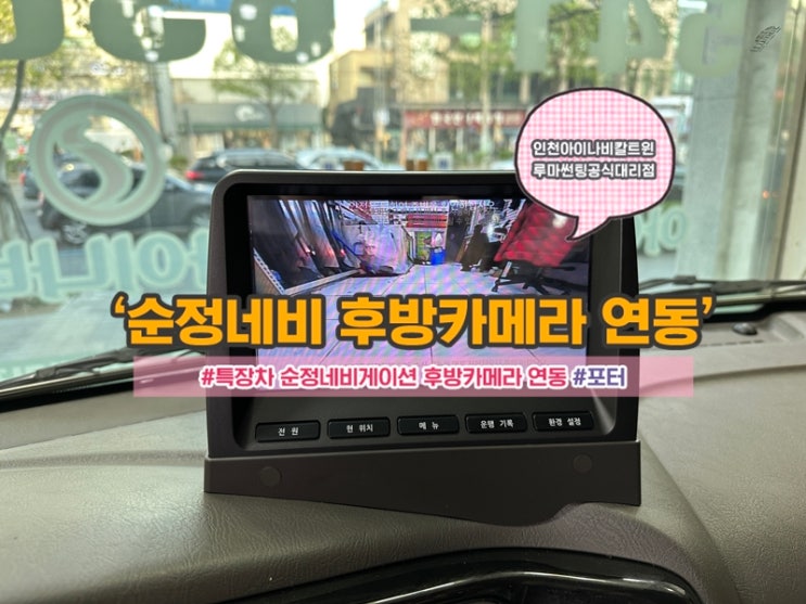 인천 아이나비 포터 순정네비게이션 후방카메라 연동 네이버 블로그